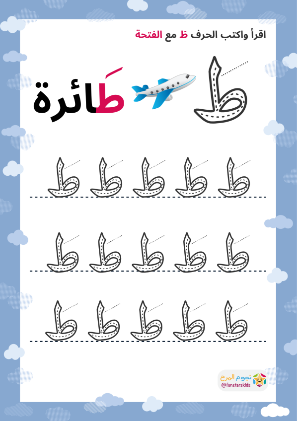 تعليم الحروف العربية بالحركات، حرف الطاء (ط)، الفتحة، الضمة، الكسرة ...